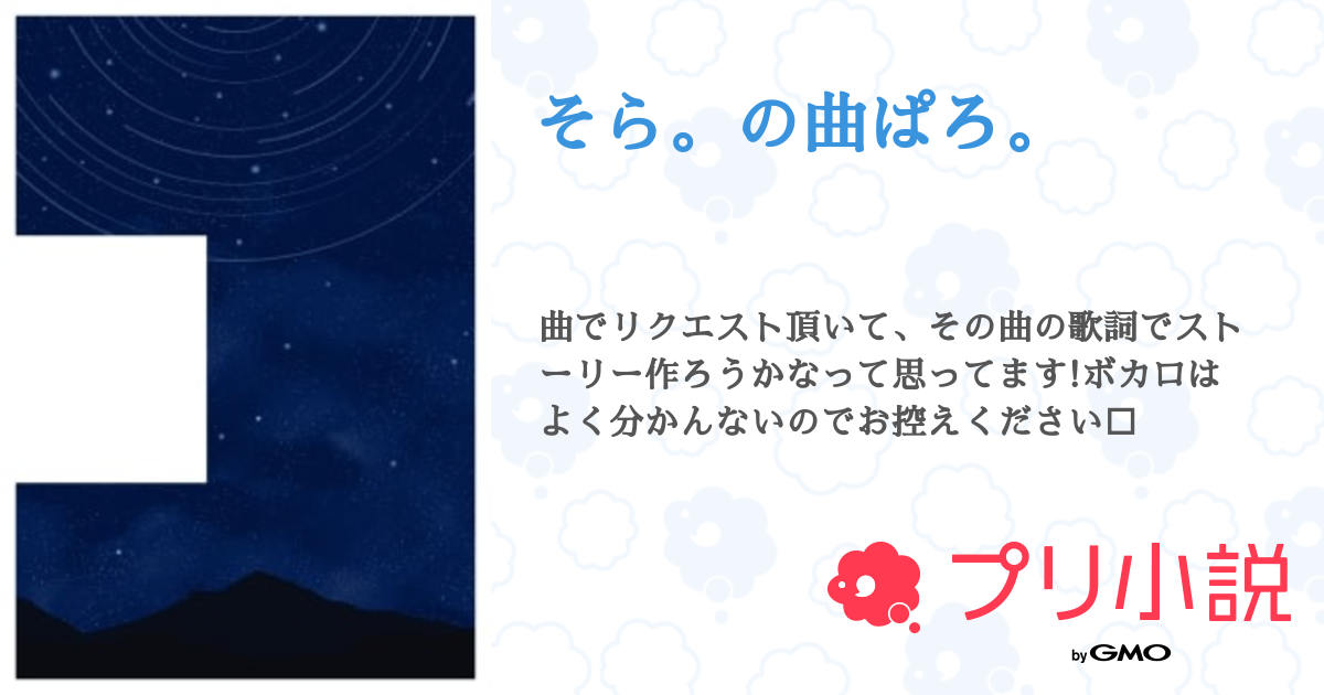 そら。の曲ぱろ。 全1話 【連載中】(そら。さんの小説) 無料スマホ夢小説ならプリ小説 Bygmo